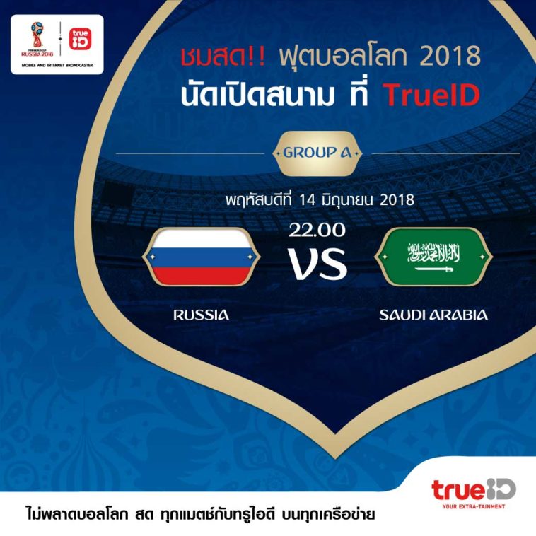 ดูบอลโลกสด ครบทุกแมตช์ ฟรีทุกคน ฟรีทุกเครือข่ายที่แอป TrueID ที่เดียว!