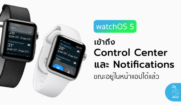 ย้ายไอคอนหน้า Control Center บน Apple Watch ได้แล้ว ใน watchOS 5