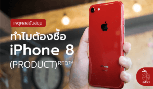 ผู้ซื้อ iPhone 8 / 8 Plus (PRODUCT) RED ในไทย เริ่มได้รับสินค้าแล้ว