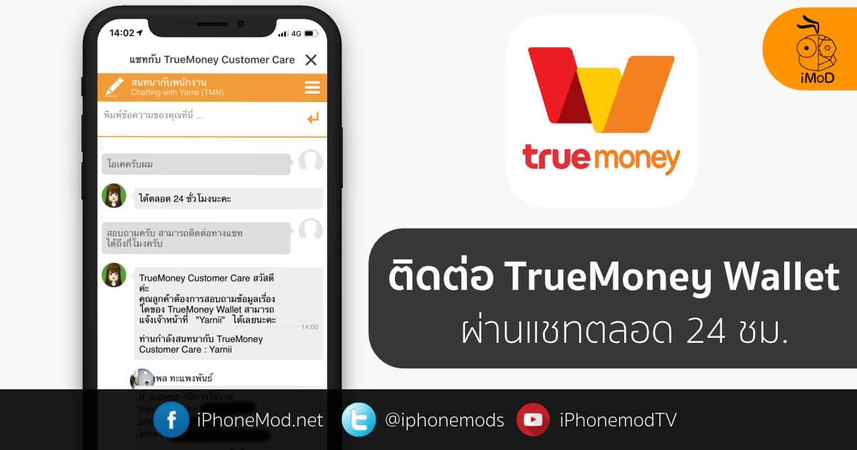 วิธีติดต่อ TrueMoney Wallet แจ้งปัญหา สอบถามทั่วไป ผ่านแชทตลอด 24 ชั่วโมง