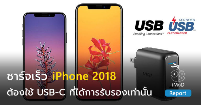 ผลทดสอบชี้ Fast Charge ของ iPhone 8, iPhone X ยังชาร์จช้ากว่า ...
