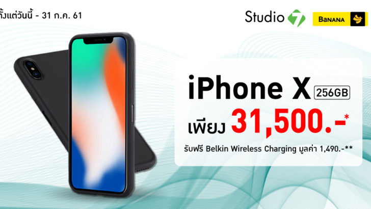 ซื้อ iPhone X ลดทันทีสูงสุด 2,500 บาทที่ Studio 7, BaNANA วันนี้ -17 ...