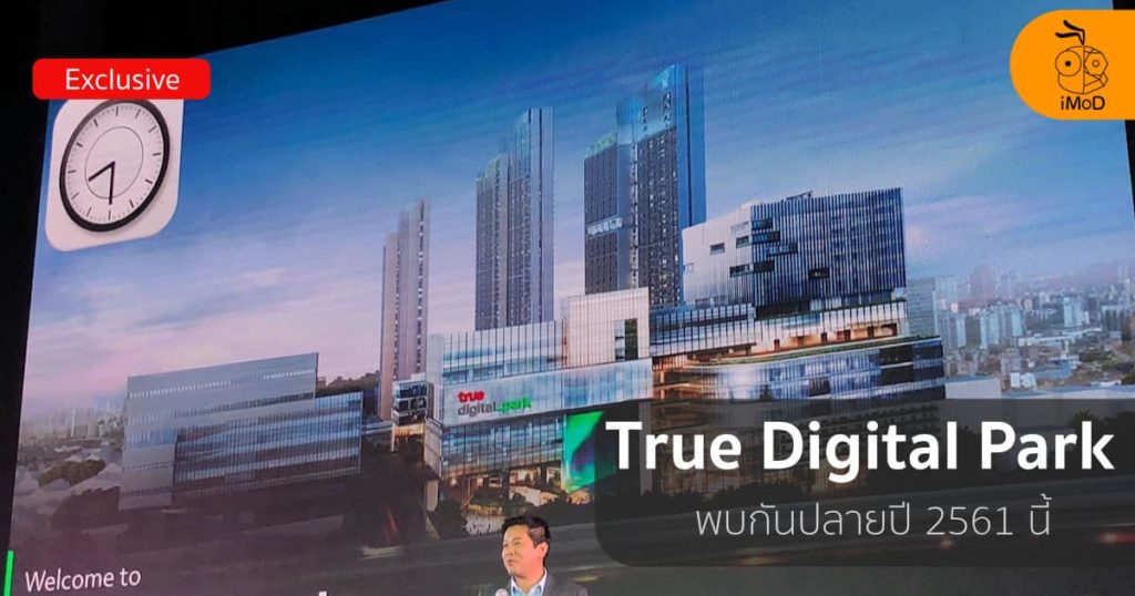 True Digital Park พร้อมเปิดให้บริการปลายปี 2561 นี้ - iMod