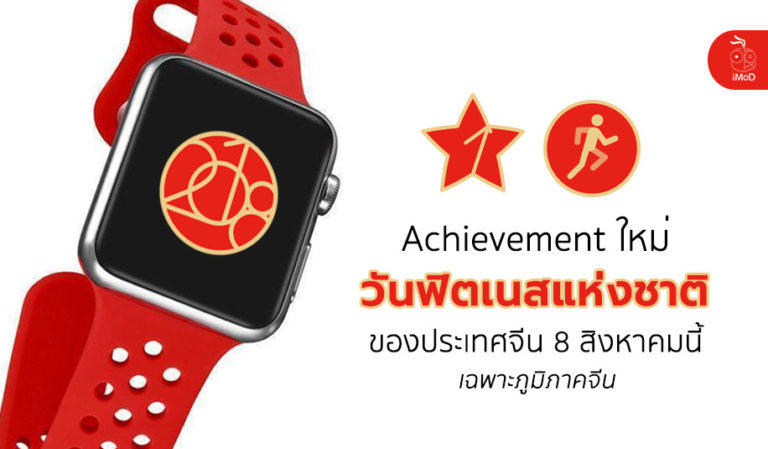 Apple Watch เพิ่ม Achievement ใหม่ เนื่องในวันฟิตเนสแห่งชาติในประเทศจีน