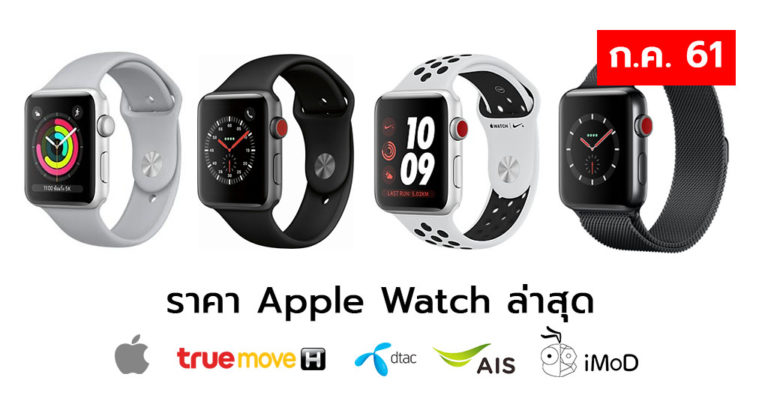 ราคา Apple Watch ทุกซีรีย์ ล่าสุดจาก Apple, True, AIS, Dtac ประจำเดือน ...