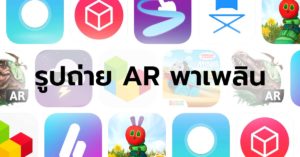 LightSpace แอประบายสีด้วยแสงเลเซอร์ 3 มิติ ผ่านกล้อง AR ในโลกแห่งความเป็นจริง