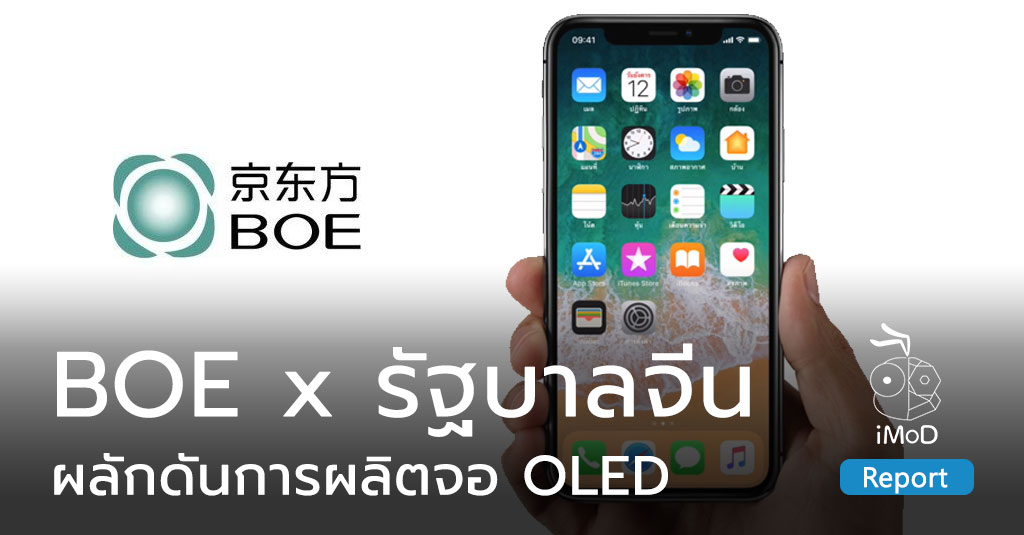 จีนเตรียมผลักดันการผลิตจอ OLED สำหรับ Apple โดยเฉพาะ เพื่อแข่งกับญี่ปุ่นและเกาหลีใต้