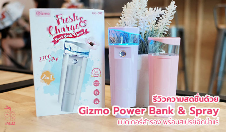 รีวิว Gizmo Power Bank & Spray แบตสำรองที่มาพร้อมกับสเปรย์ฉีดน้ำแร่ ให้ ...