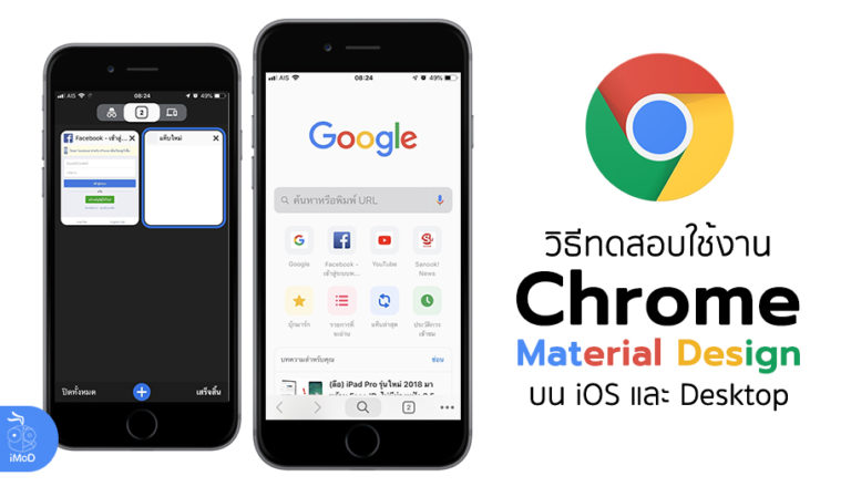 วิธีทดสอบใช้งาน Chrome ออกแบบใหม่ Material Design บน iOS และ PC Desktop