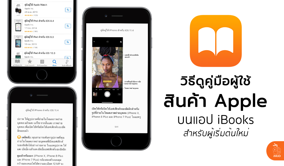 วิธีดูคู่มือผู้ใช้ iPhone, iPad และสินค้าอื่นๆ ของ Apple บนแอป iBooks