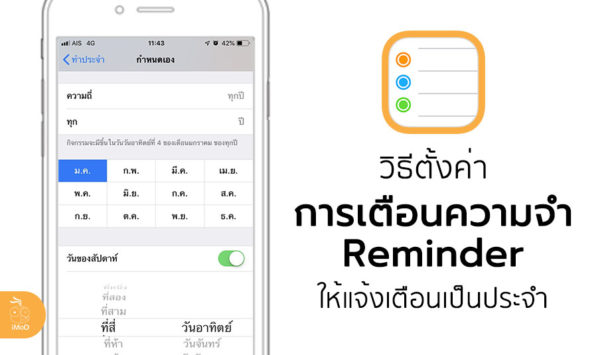 วิธีตั้งค่าการเตือนความจำ (Reminder) ให้แจ้งเตือนเป็นประจำ สำหรับ ...