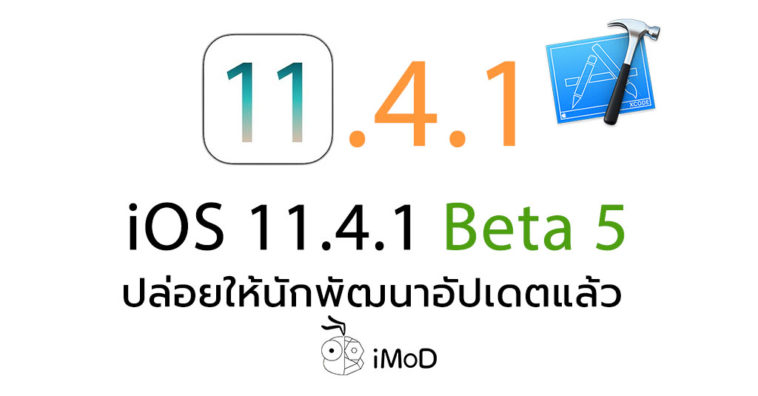 Apple ปล่อยอัปเดต iOS 11.4.1 beta 2 สำหรับนักพัฒนา Apple ปล่อยอัปเดต iOS 11.4.1 beta 2 สำหรับนักพัฒนา