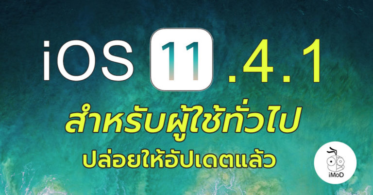 Apple ปล่อยอัปเดต iOS 11.4.1 beta 5 สำหรับนักพัฒนา Apple ปล่อยอัปเดต iOS 11.4.1 beta 5 สำหรับนักพัฒนา