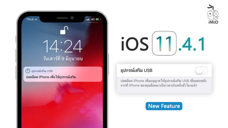 iOS 11.4.1 มาพร้อมฟีเจอร์ “ไม่ให้เชื่อมต่อ USB” หากเครื่องไม่ถูกปลดล็อคเกินหนึ่งชั่วโมง