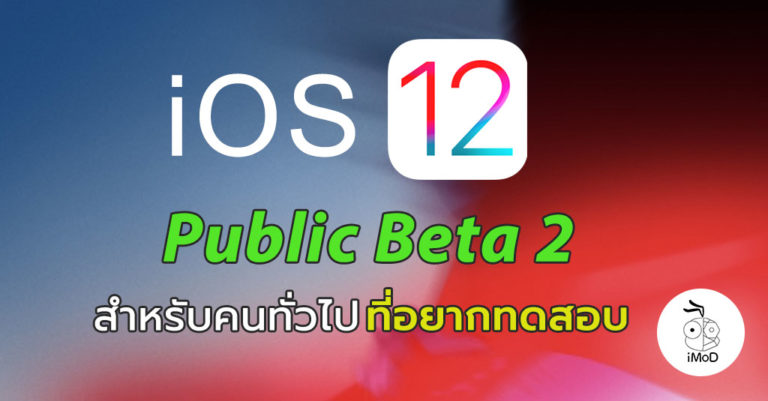 Apple ปล่อยอัปเดต iOS 12 Public beta 5 ให้ผู้ลงทะเบียนได้ทดสอบแล้ว - iMoD