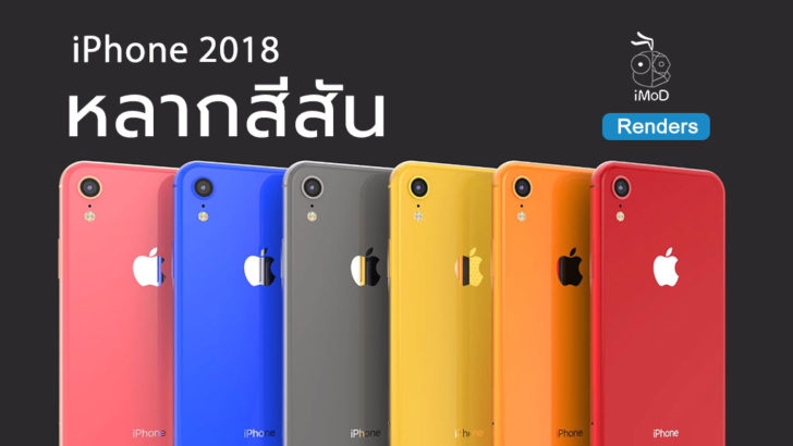 ภาพแนวคิด iPhone 2018 หลากสีสัน โดย EverythingApplePro