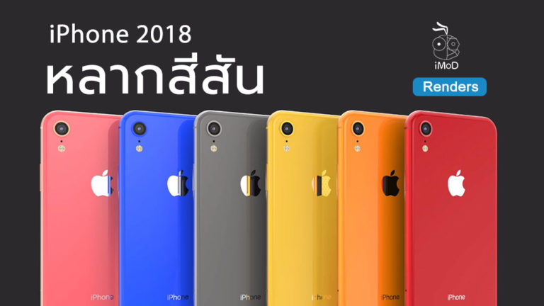 ภาพแนวคิด iPhone 2018 หลากสีสัน โดย EverythingApplePro