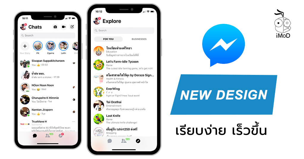 Messenger ปรับโฉมใหม่ เรียบง่าย รวดเร็ว เป็นระเบียบขึ้น