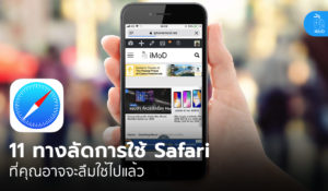 แนะนำ 5 แอปส่วนขยาย (Extension) ใน Safari ฟรี มีประโยชน์