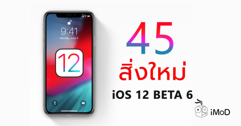 45 สิ่งใหม่ใน iOS 12 Developer beta 6