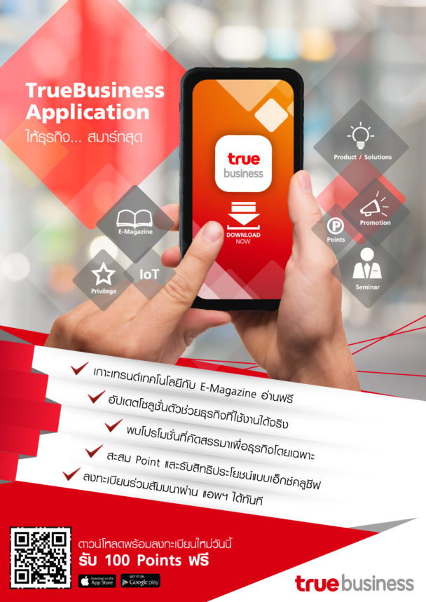 TrueBusiness Application รู้ทันธุรกิจยุคใหม่ ไม่พลาดทุกโปรโมชันและข่าวสาร