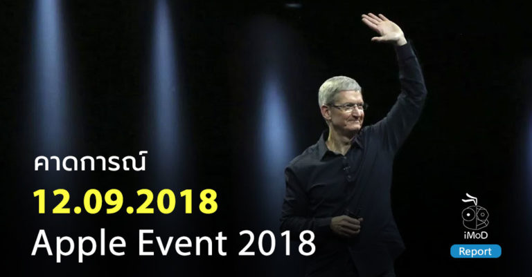 (ลือ) Apple อาจจัดงานเปิดตัว iPhone 9 (2018) และสินค้าใหม่วันที่ 12 ก.ย. 2018