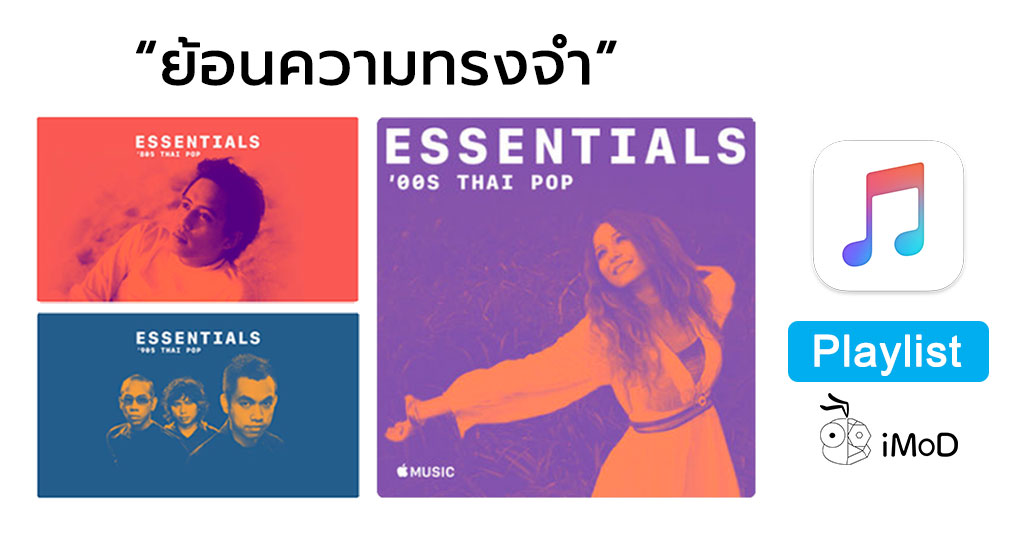 Apple Music เอาใจคอเพลงรุ่นเก่าจัด Playlist เพลงยุค 80s, 90s และ 00s มา ...