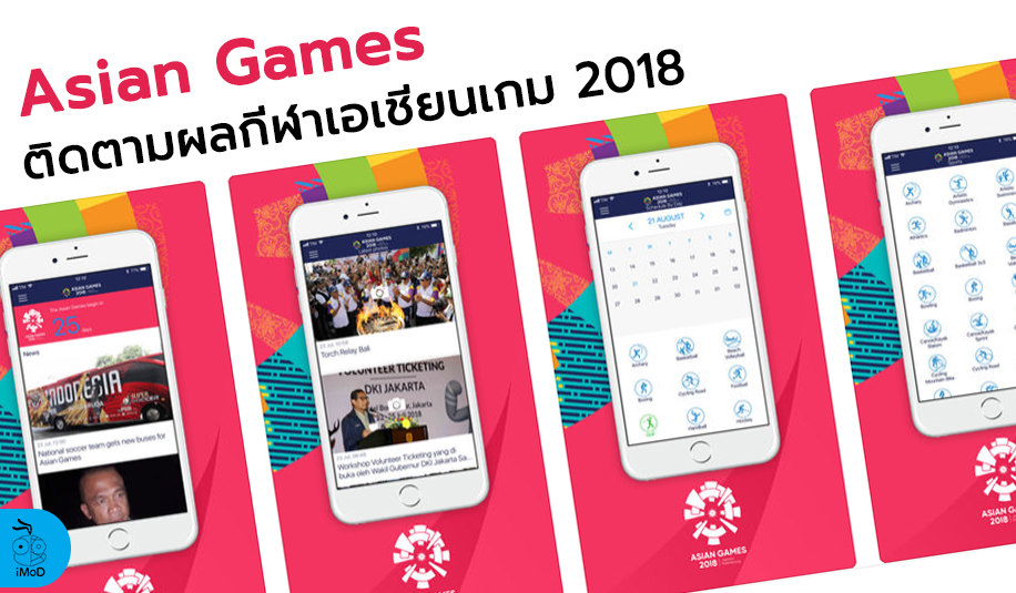 Asian Games แอปติดตามกีฬาเอเชียนเกมส์ 2018 อย่างเป็นทางการ