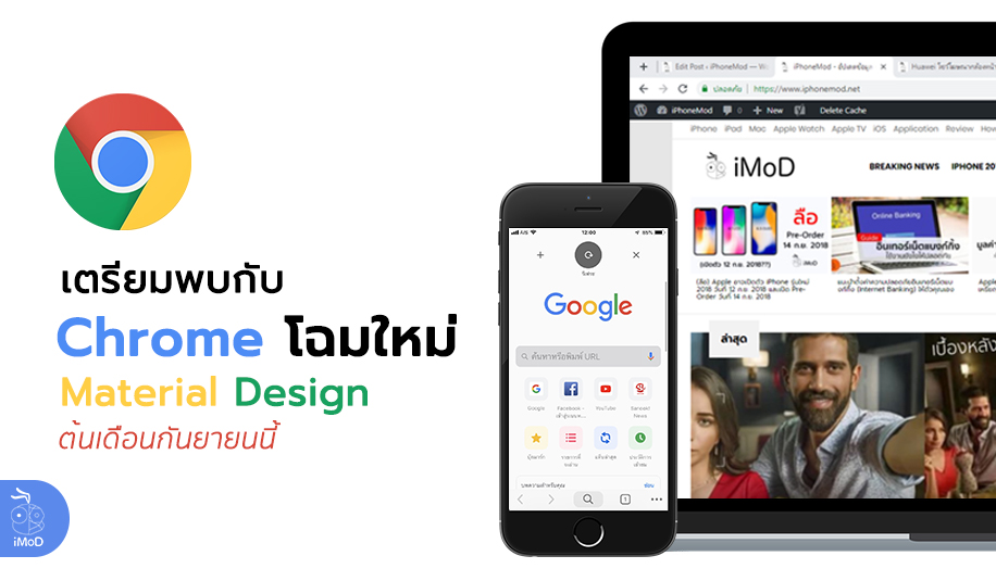 Google เตรียมเปิดตัว Chrome โฉมใหม่ Material Design วันที่ 4 กันยายนนี้