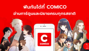 รู้จักกับ comico แอปอ่านการ์ตูนและนิยาย ที่มีครบทุกแนว ทุกรสชาติ ฟินกัน ...