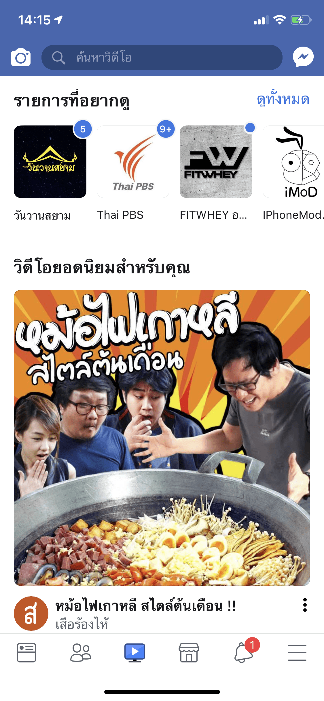 Facebook บน iPhone (เวอร์ชัน 186.0) ปรับปรุงแถบ "รับชมวิดีโอ" ใหม่ ปรับแต่งเองได้