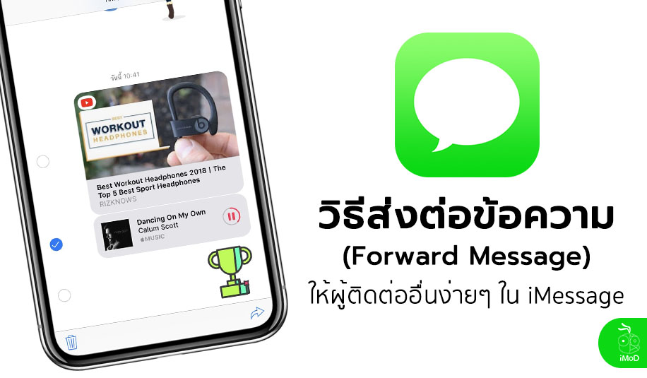 วิธีส่งต่อข้อความ (Forward Message) ให้ผู้ติดต่ออื่นๆ ใน iMessage
