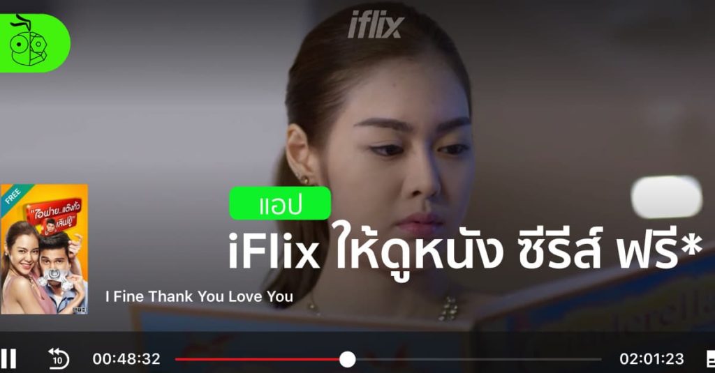 แอป iFlix เปิดโซนดูหนัง ซีรีส์ฟรี แยกบริการแบบ Free และ VIP เดือนละ 99 บาท