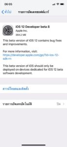Apple ปล่อยอัปเดต iOS 12 beta 8 สำหรับนักพัฒนา แก้ปัญหาจาก beta 7