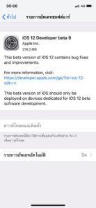 Apple ปล่อยอัปเดต iOS 12 Developer beta 9 ให้นักพัฒนาได้อัปเดตทดสอบแล้ว