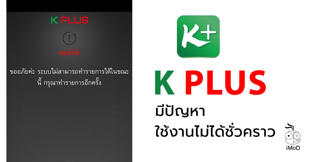 แอป K PLUS กสิกรไทยบน iOS ใช้งานไม่ได้ชั่วคราว (5 ส.ค 61) - อัปเดตแก้ไขแล้ว