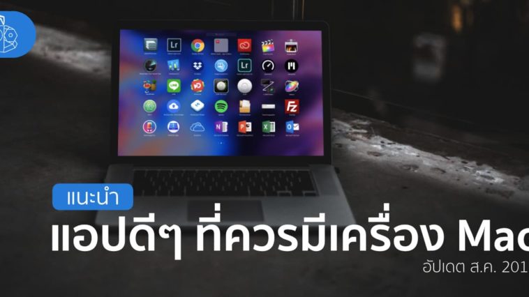 โปรแกรมหรือแอปดีๆ สำหรับ Mac ที่ควรมีติดเครื่อง อัปเดต พ.ย. 2020