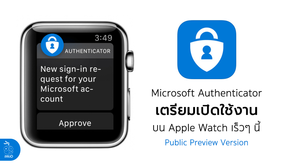 แอป Microsoft Authenticator เตรียมเปิดใช้งานบน Apple Watch เร็วๆ นี้ ด้วยเวอร์ชัน Public Preview