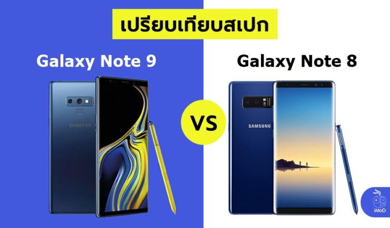 Galaxy Note 9 กับ Galaxy Note 8 ต่างกันอย่างไร ? - iPhoneMod
