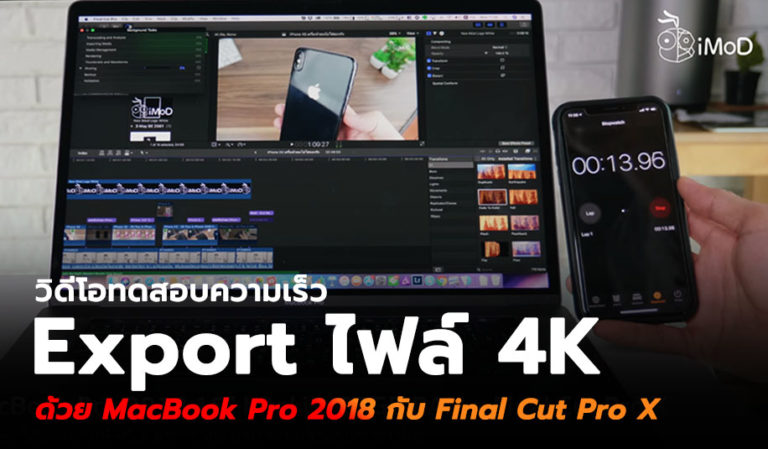 ชมวิดีโอทดสอบ Export ไฟล์ 4K จาก Final Cut Pro X ด้วย MacBook Pro 2018 ...