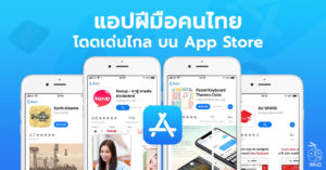 Apple ประกาศสุดยอดแอปยอดฮิตติดอันดับใน App Store ประจำปี 2016