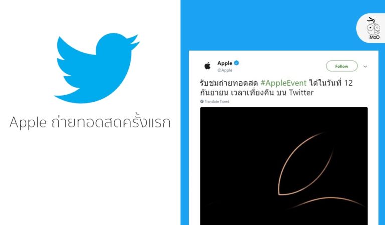 Apple เปิดตัวบัญชี Twitter ที่เป็นทางการของบริษัทตาม Follow เลยที่ @Apple