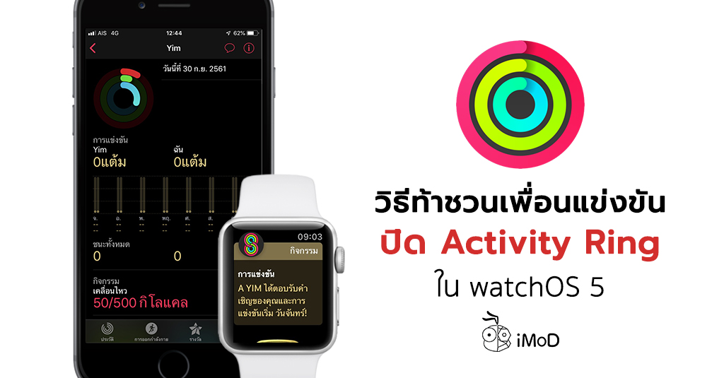 วิธีท้าชวนเพื่อนแข่งปิดวงแหวน (Activity Ring) ใน watchOS 5