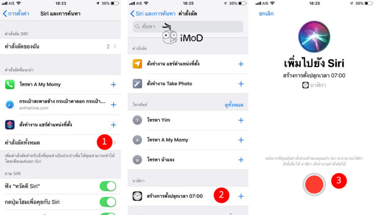 เริ่มต้นใช้งาน Siri Shortcuts บน iPhone และ iPad ใน iOS 12 เริ่มต้นใช้งาน Siri Shortcuts บน iPhone และ iPad ใน iOS 12