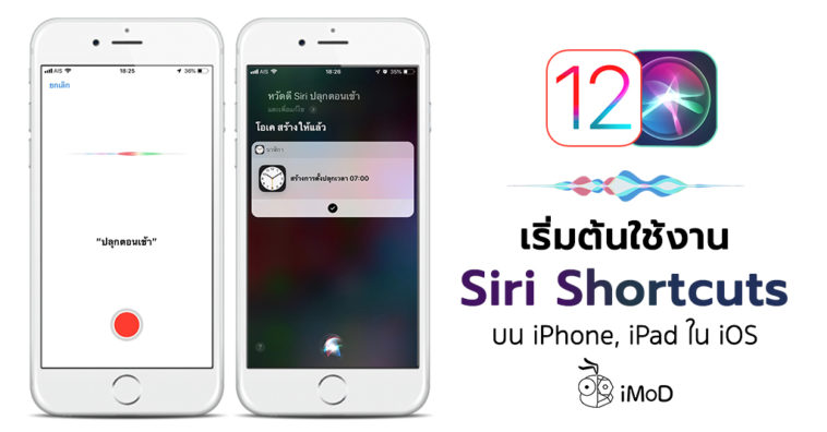 Apple แนะนำแอปพลิเคชันที่รองรับการทำงานกับ Siri Shortcuts