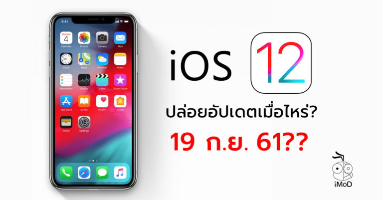 คาดการณ์วันปล่อยอัปเดต iOS 12 เวอร์ชันทางการสำหรับคนทั่วไป