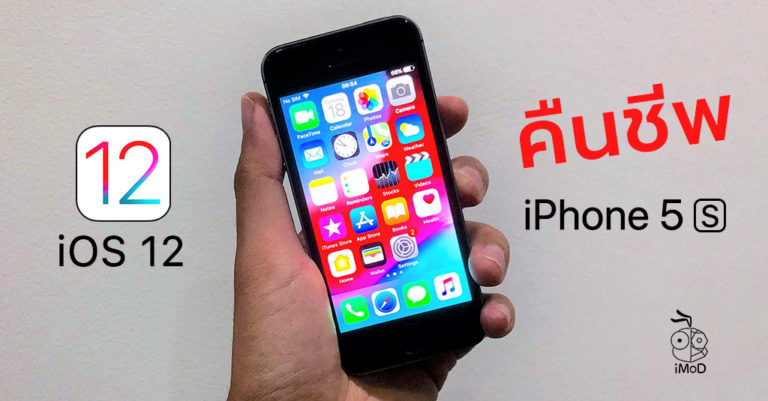 iOS 11.4 beta 6 ยังใช้งานได้ดีใน iPhone 5s ถึงแม้จะเป็น iPhone รุ่นเก่า