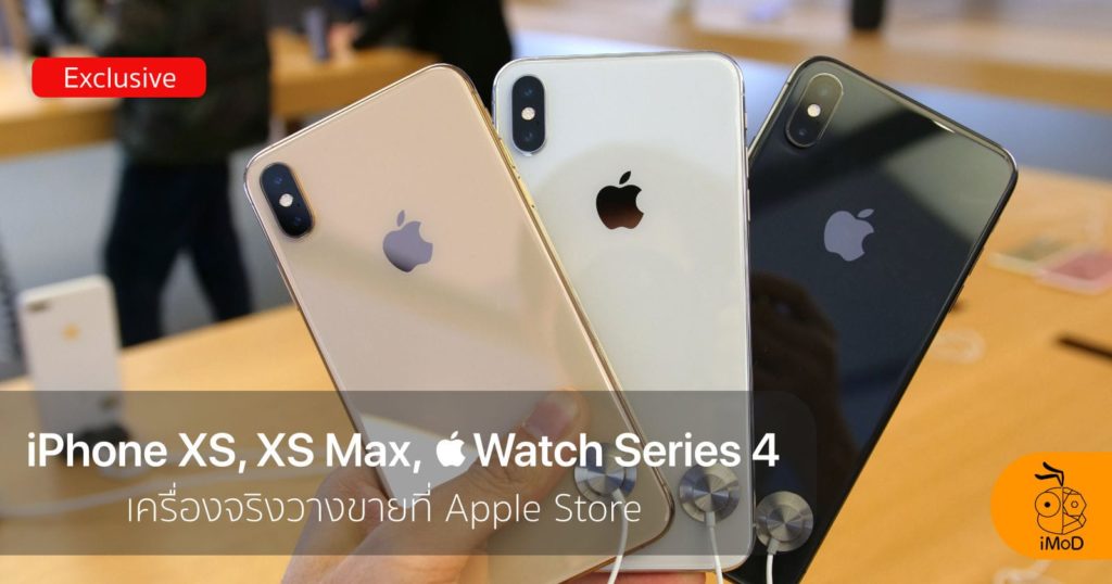 ชมภาพเครื่องจริง iPhone XS, XS Max, Apple Watch Series 4 จาก Apple Store