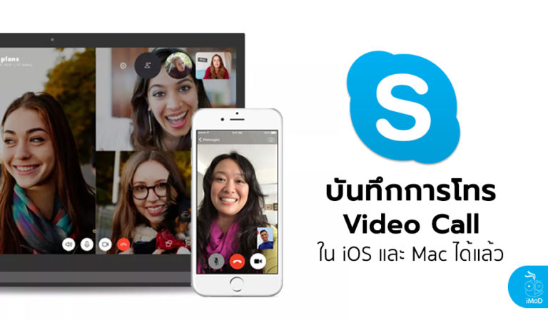 Skype มีฟีเจอร์บันทึกการโทร Video Call บนอุปกรณ์ iOS และ Mac แล้ว