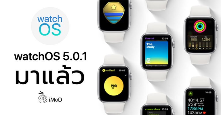 Apple ปล่อยอัปเดต watchOS 5 Developer beta 5 ให้นักพัฒนาทดสอบแล้ว